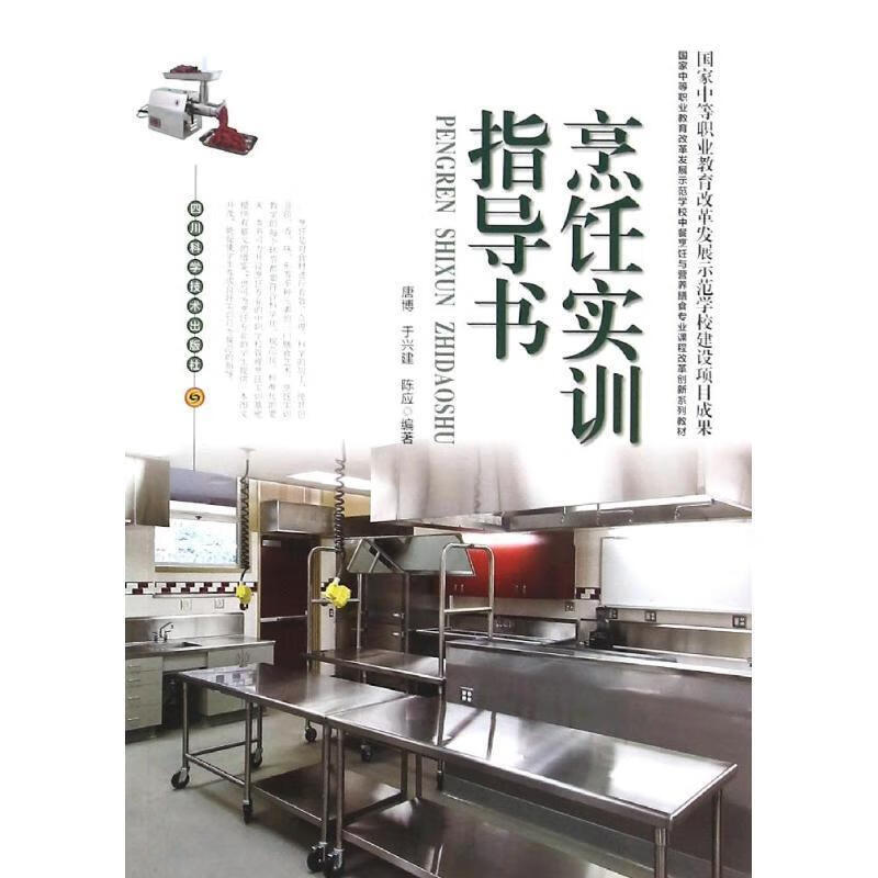 烹饪实训指导书 唐博,于兴建,陈应 9787536481367