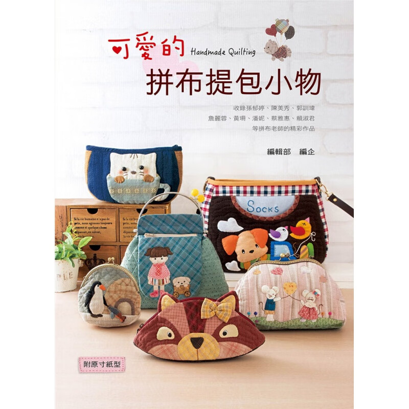现货  原版进口图书 部 可爱的拼布提包小物 19 艺风堂编辑部 艺风堂