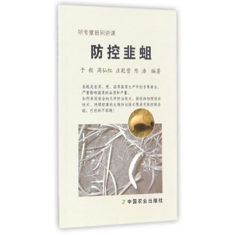 防控韭蛆