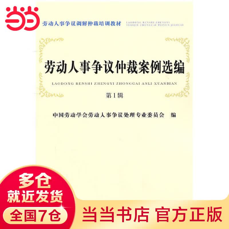 劳动人事争议仲裁案例选编（第1辑）
