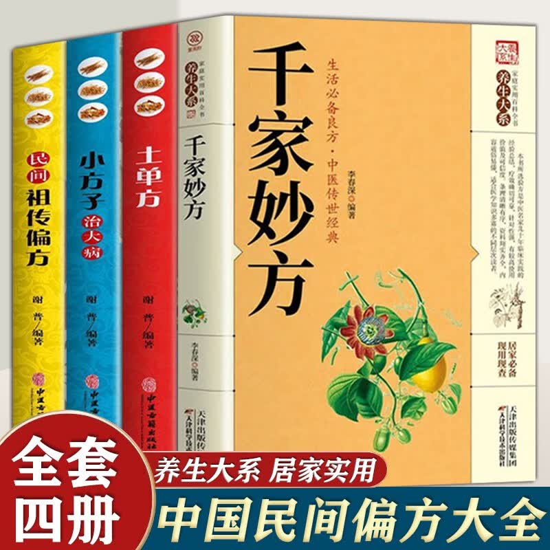 千家妙方 千金方 中国土单方 原版家庭实用百科全书养生大系民间养生中国土单方民间偏方中医养生入门书籍 【全套4册】千家妙方+土单方系列