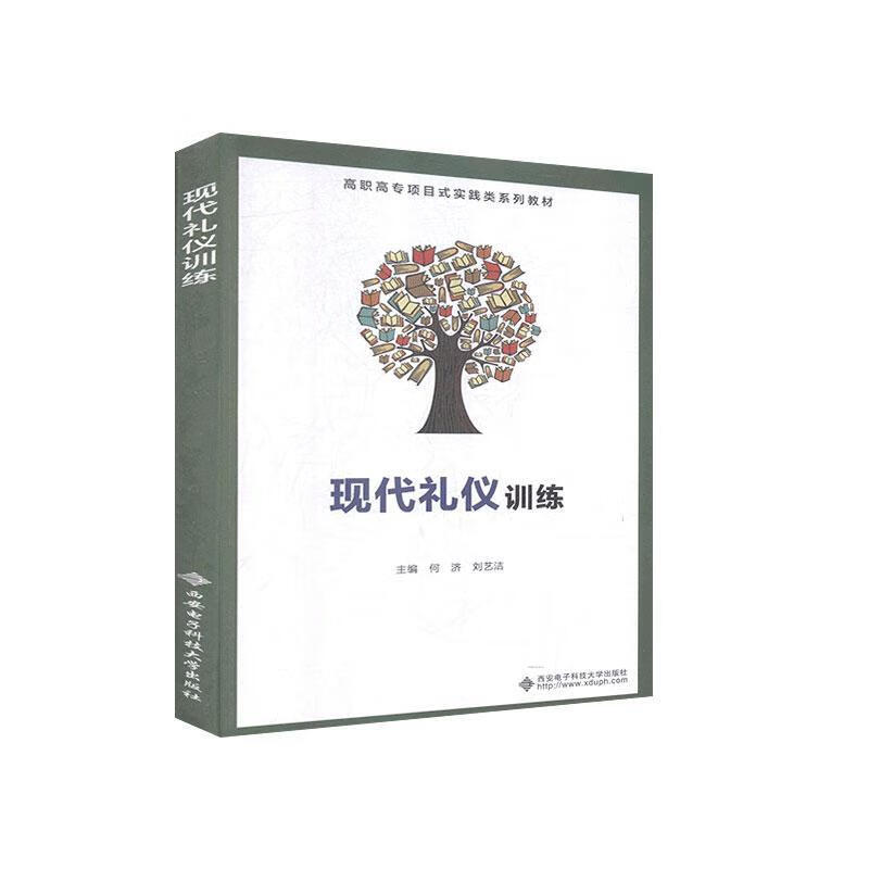 现代礼仪训练 何济 文化 9787560657479
