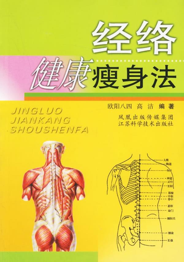 经络健康瘦身法 欧阳八四 编著