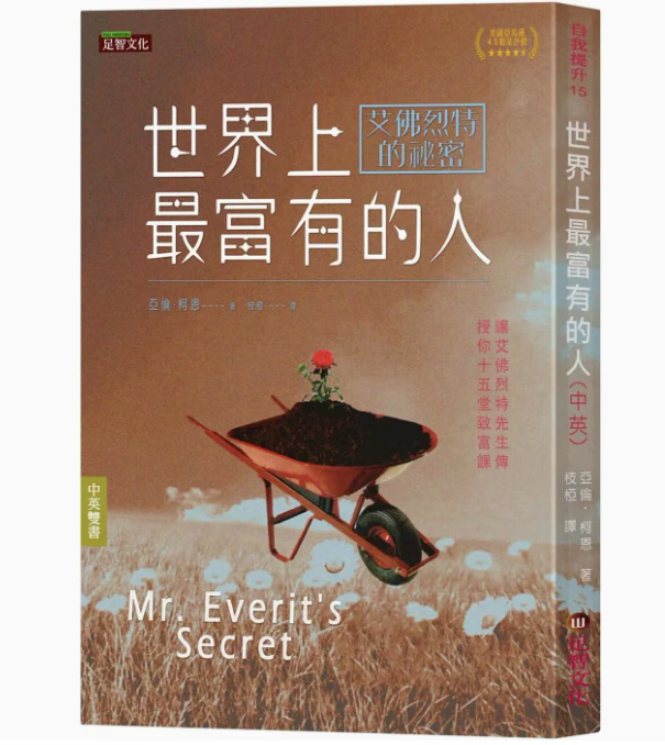 台版 世界上*富有的人 中英双语版 足智文化 亚伦 柯恩 艾佛烈特的秘密十五堂致富的课程企业管理书籍 红色