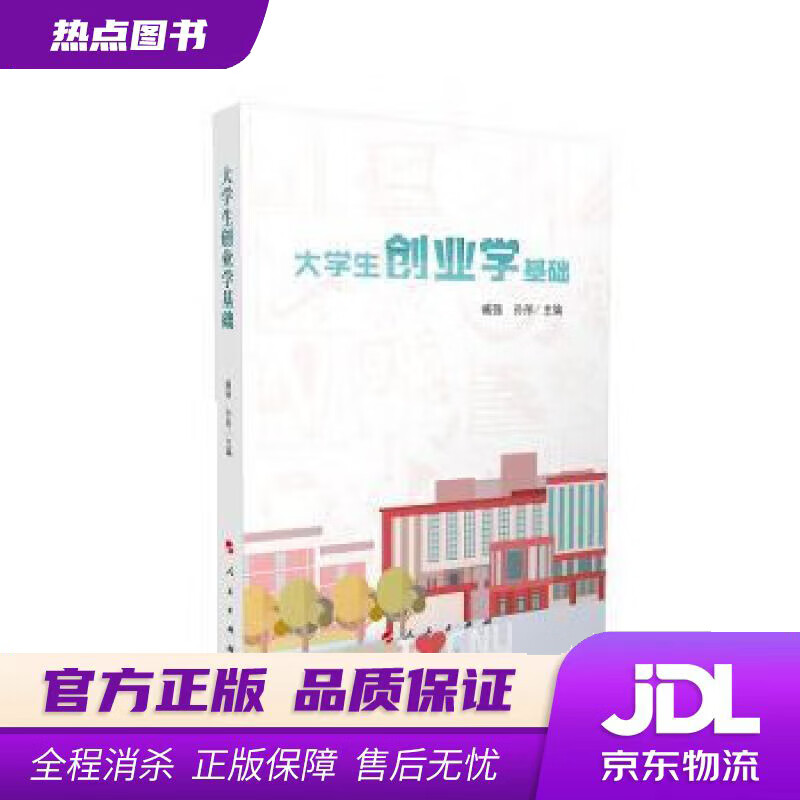 【 官方】大学生创业学基础 臧强,孙彤 人民出版社