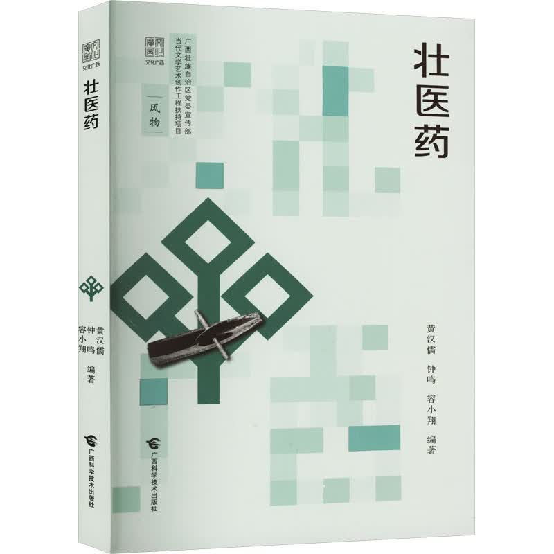 壮医药 黄汉儒,钟鸣,容小翔 编 书籍 图书