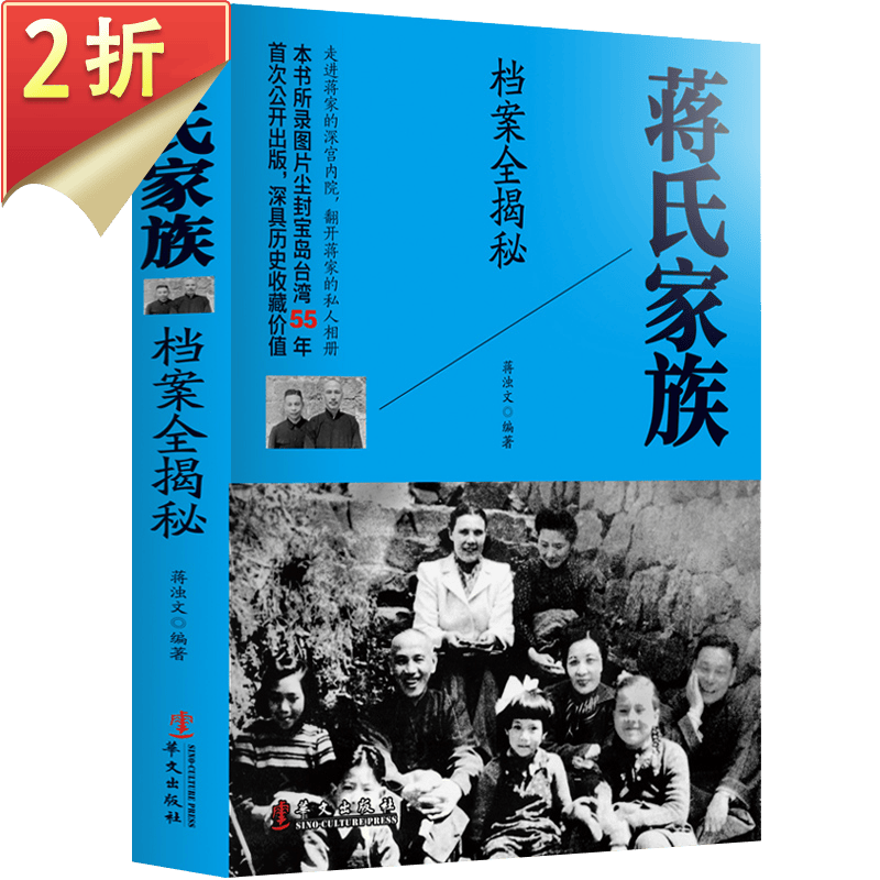 【2折】民国四大家族档案全揭秘 蒋氏家族 宋氏家族 陈氏家族 孔氏家族 民国档案历史全记录 蒋氏家族档案全揭秘