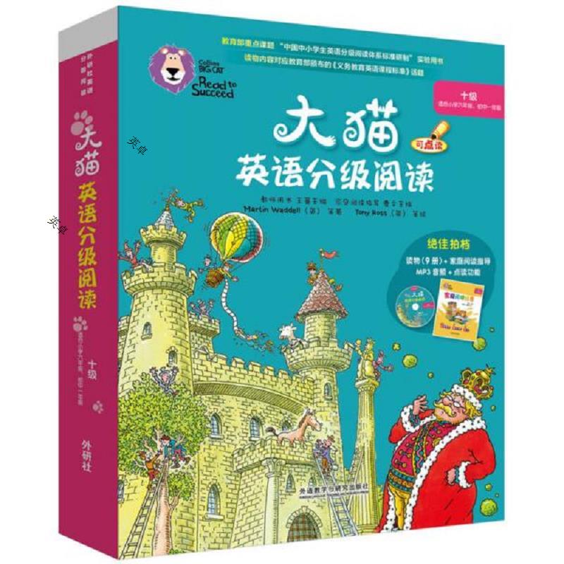 大猫英语分级阅读十级(适合小学六年级.初一)(9册读物+1册指导)