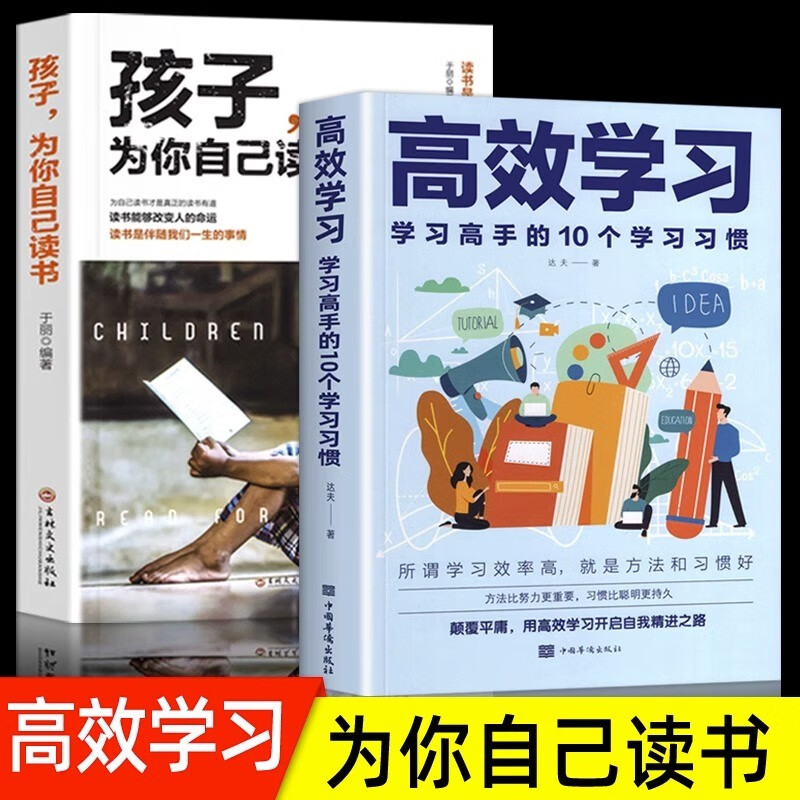 孩子为你自己读书 青少年学习方法 为自己读书才是真正的读书有益 【全2册】孩子为你自己读书+高效学习