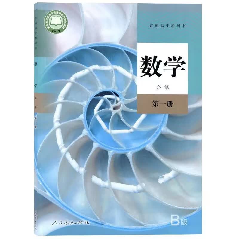 【北京西城宣武门头沟燕山石景山】高一上册课本必修1全套9本教材 【人教版/B版数学】必修第一册