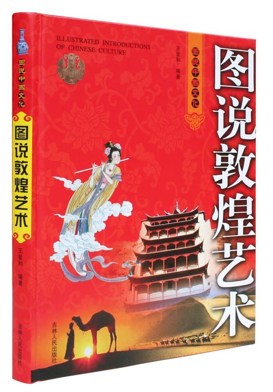 图说敦煌艺术