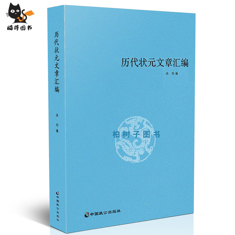 历代状元文章汇编 洪钧编中国古代科举状元文章选读好词好句传统锦绣文 锦绣文