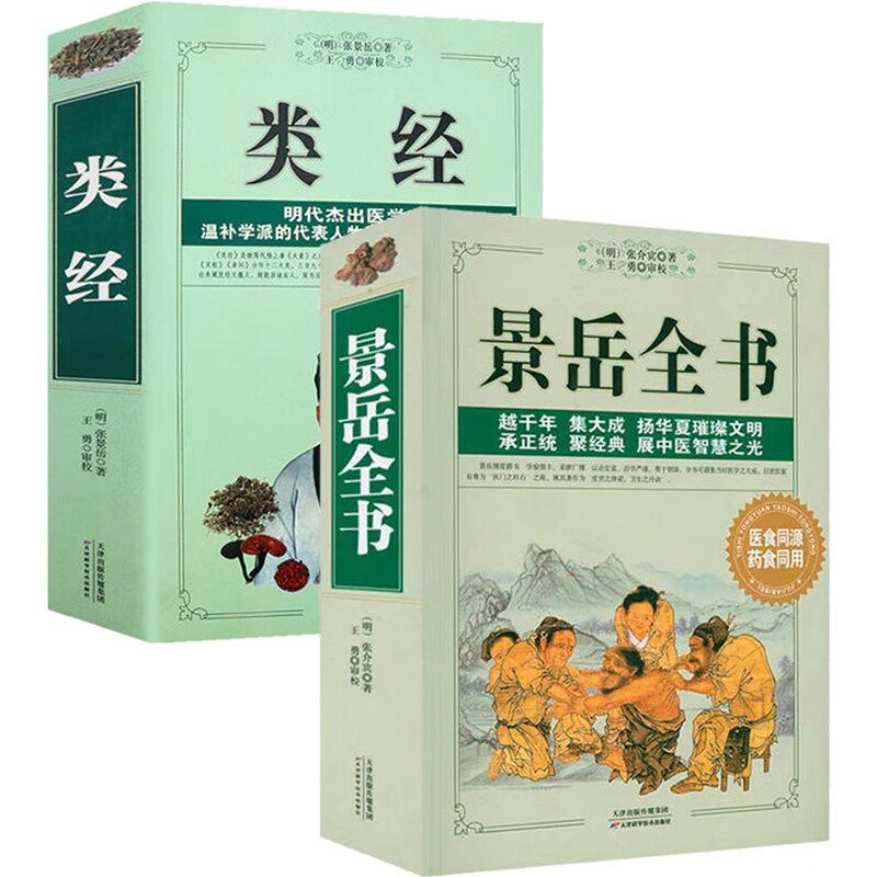 张景岳医书全2册 景岳全书+类经中医基础理论中医黄帝内经太素类经图翼类经集注全集张景岳医学全书大全书 标准