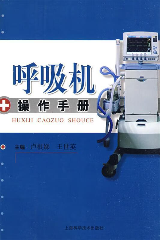 呼吸机操作手册
