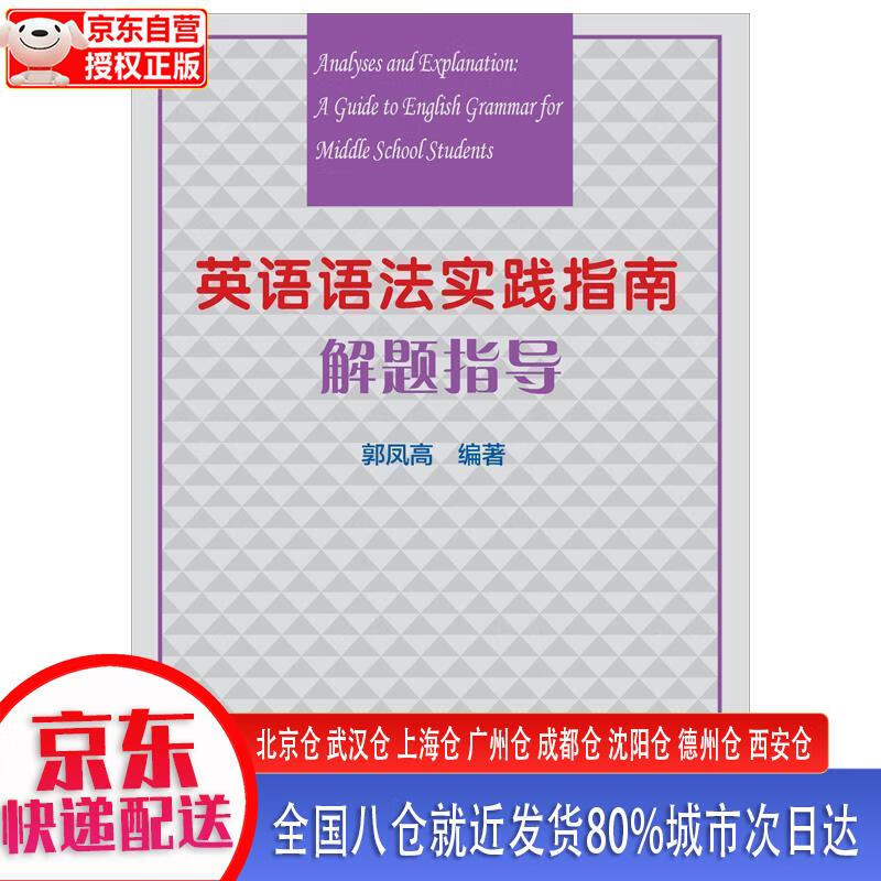 【新华全新书籍】英语语法实践指南解题指导 郭凤高 复旦大学出版社