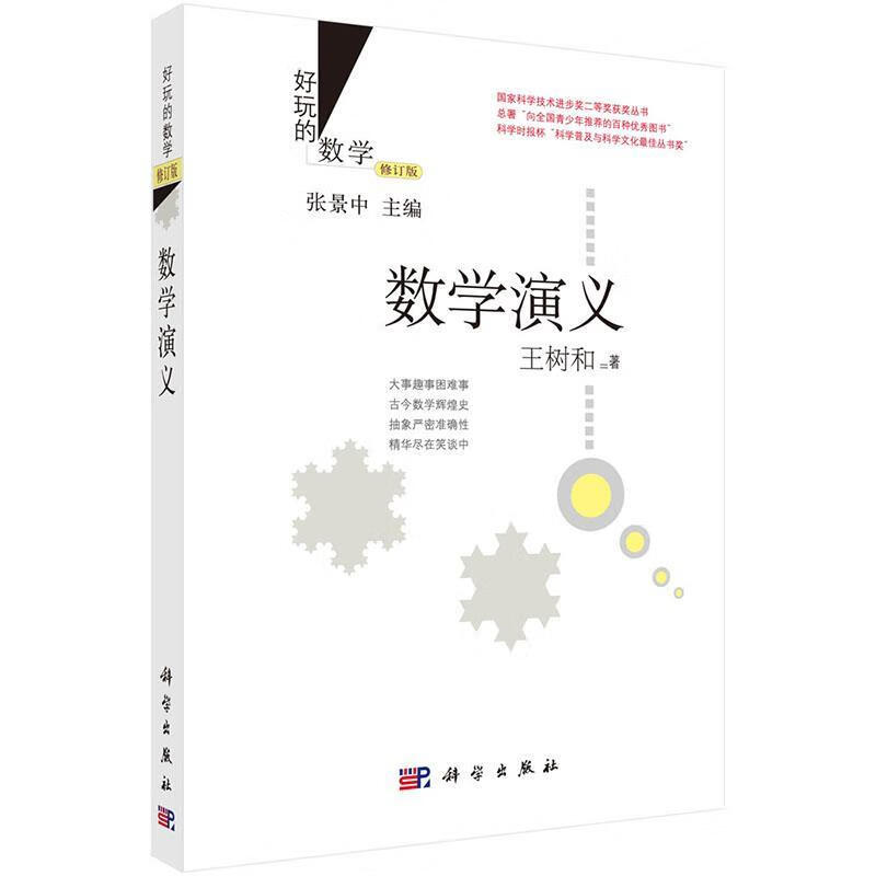 数学演义-好玩的数学-修订版