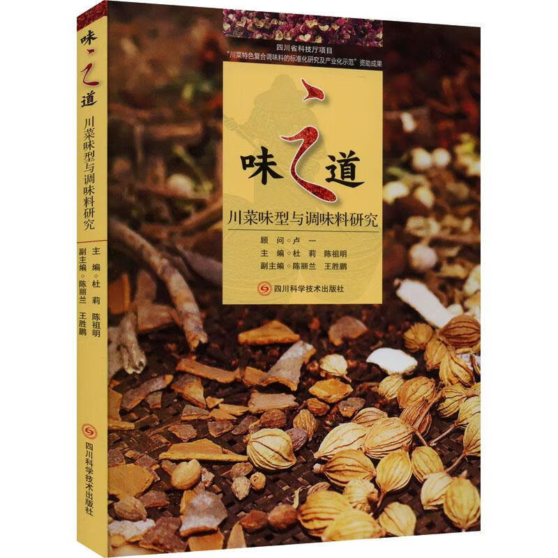 [] 味之道-川菜味型与调味料研究 9787572705540