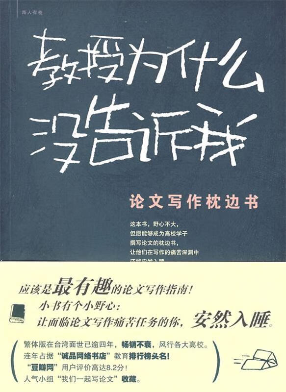 教授为什么没告诉我：论文写作枕边书