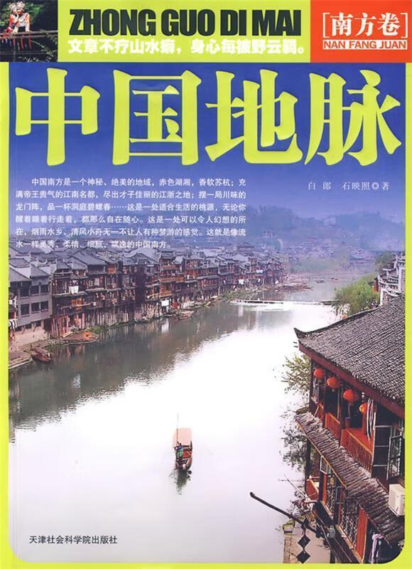 中国地脉·南方卷