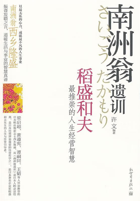南洲翁遗训 许文编著