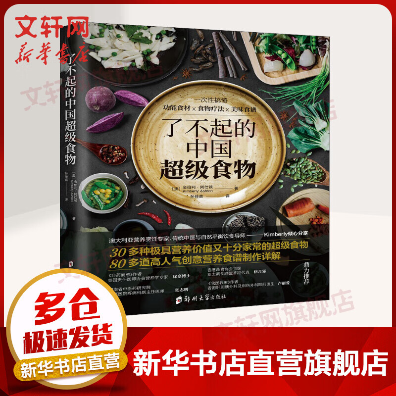 了不起的中国超级食物