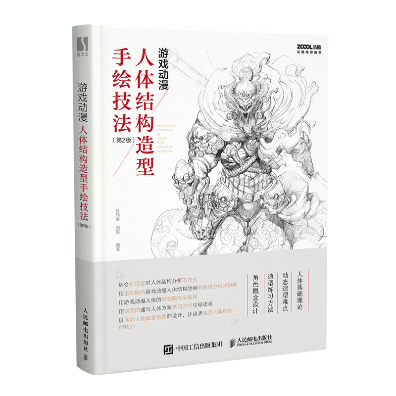 游戏动漫人体结构造型手绘技法第2版 动漫人体造型素描速写入门基础教程书籍