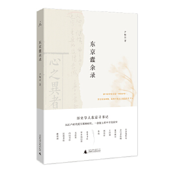 东京蠹余录 湖北 广西师范大学出版社