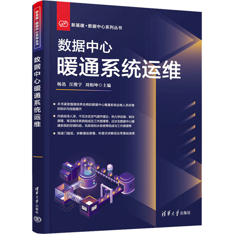 数据中心暖通系统运维 图书