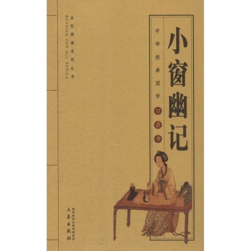 小窗幽记 (明)陈继儒