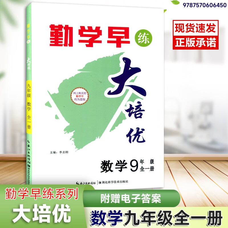 2023勤学早大培优勤学早练初中789年级好好卷数学物理全一册练习题七八九年级数学物理上下册人教版送参考答案 数学【九年级全一册】 初中