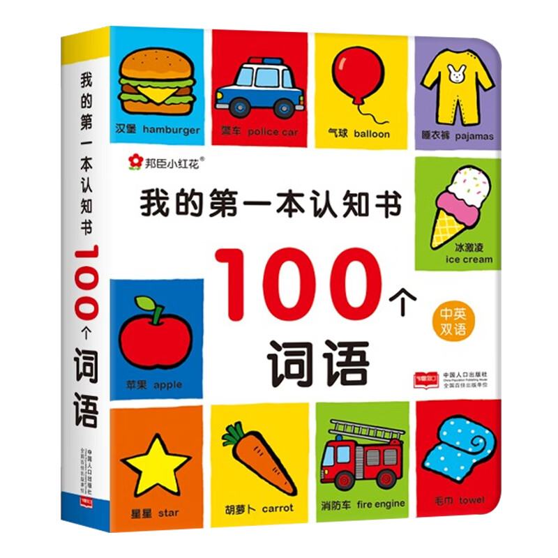 我的本认知书 绘本0到3岁1一2岁宝宝书籍一岁半早教阅读撕不烂儿童幼儿两周岁婴儿卡片数字颜色动物益智启蒙 我的第一本认知书 100个词语
