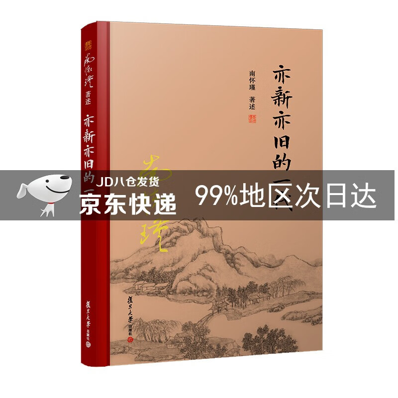 南怀瑾选集：亦新亦旧的一代