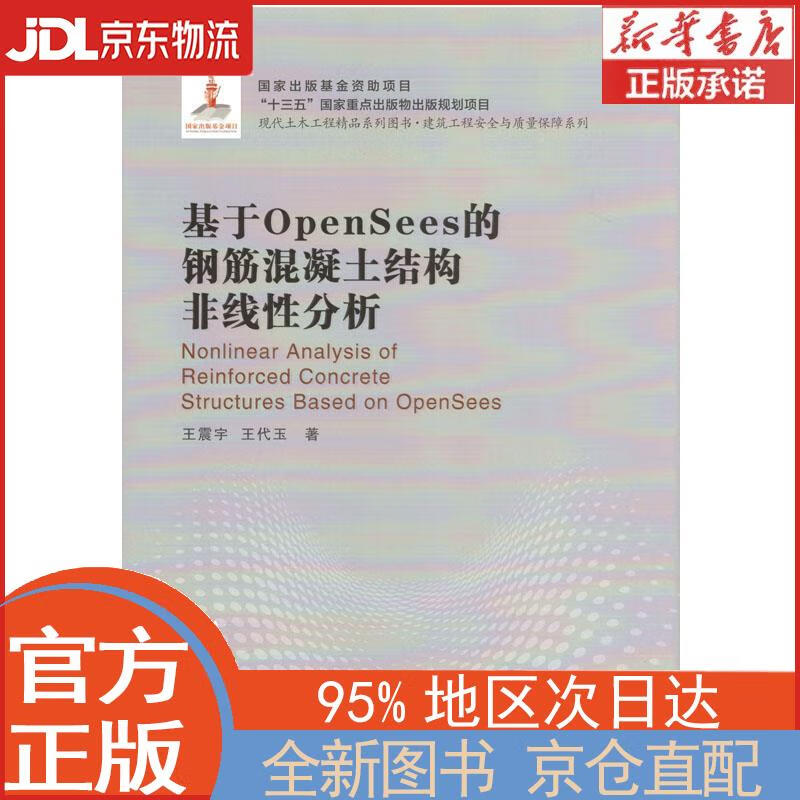 【全新畅销书籍】基于OpenSees的钢筋混凝土结构非线性分析 王震宇，王代玉 哈尔滨工业大学出版社