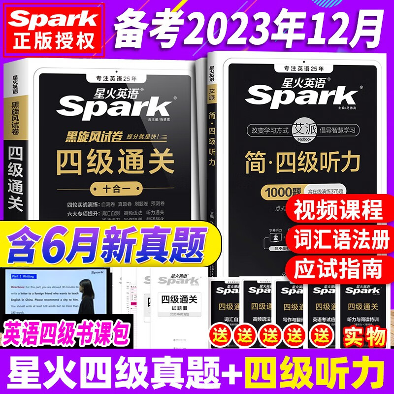 【2023年12月四级真题】备考2023年12月星火英语四级考试历年真题试卷模拟大学cet4级试题卷子四级专项训练听力阅读翻译写作单词书 【真题+听力】星火四级（实惠组合）