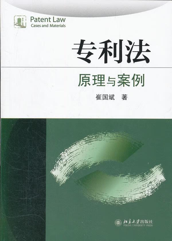 专利法:原理与案例 崔国斌著【书】