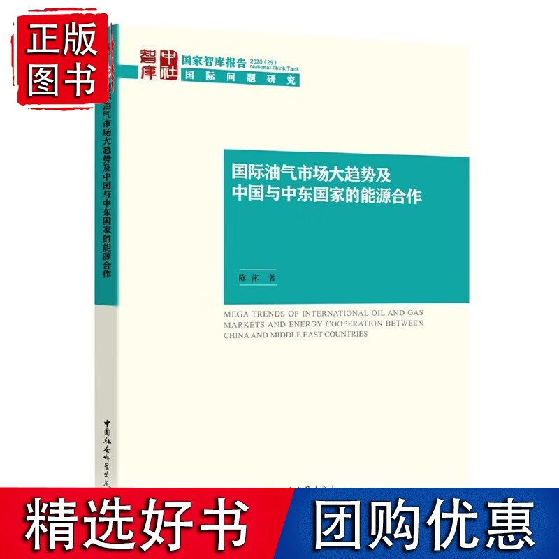 油气市场大趋势及中国与中东国家的能源合作