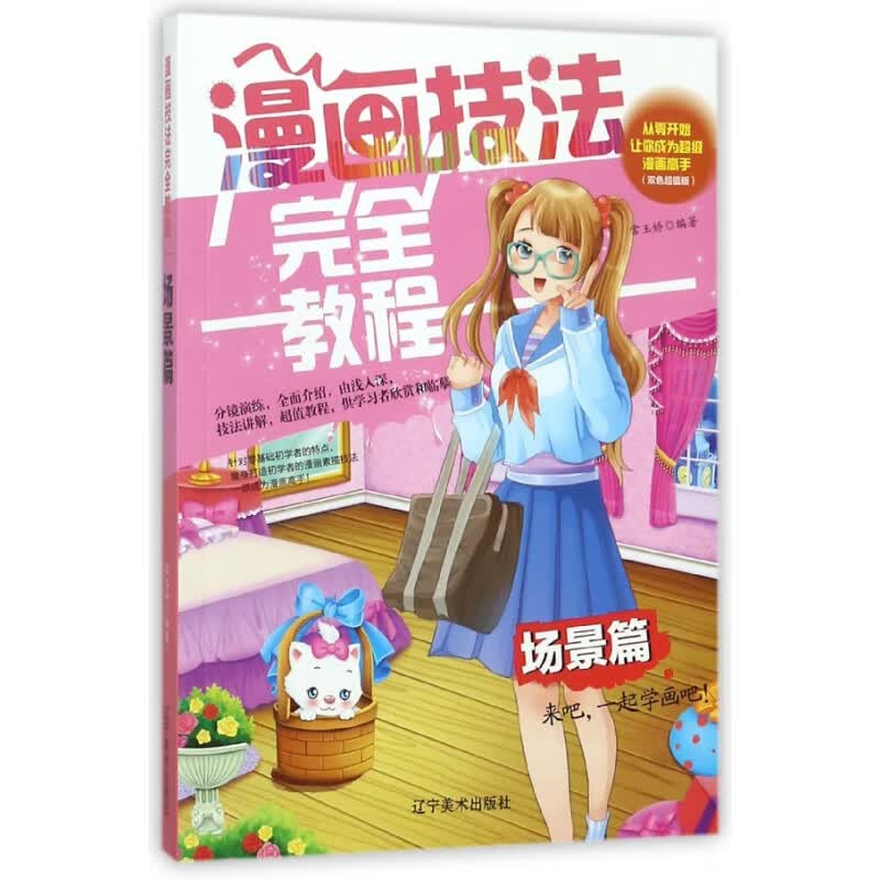 漫画技法完全教程(场景篇双色超值版)