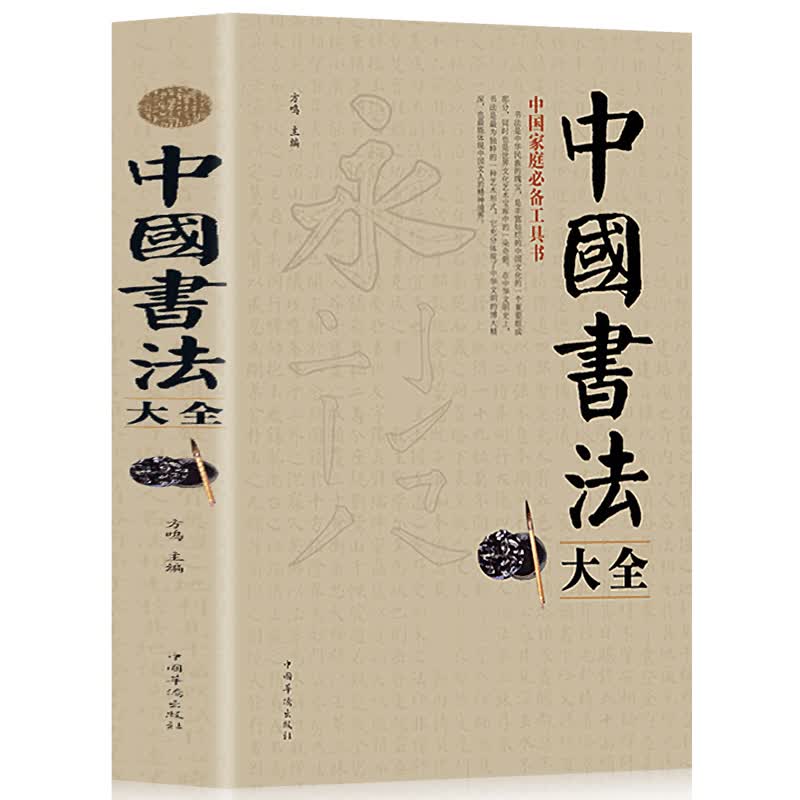 中国书法大全  9787511334985  中国华侨  方明主