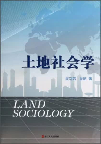 土地社会学