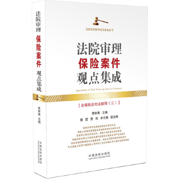 法院审理保险案件观点集成