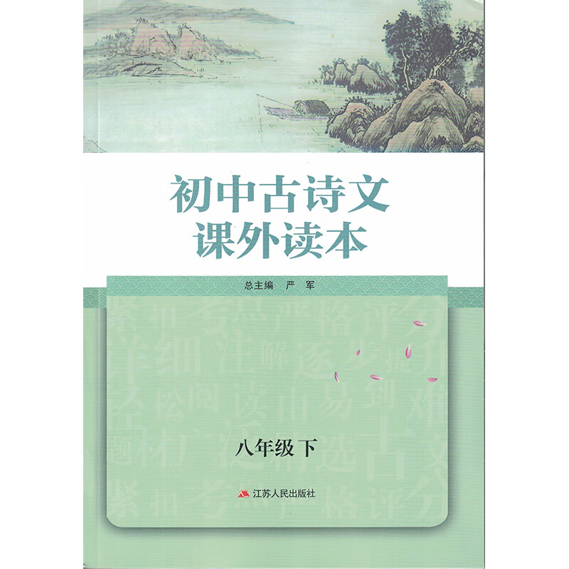 2023新版初中古诗文课外读本七年级下册江苏人民出版社全一册 8下
