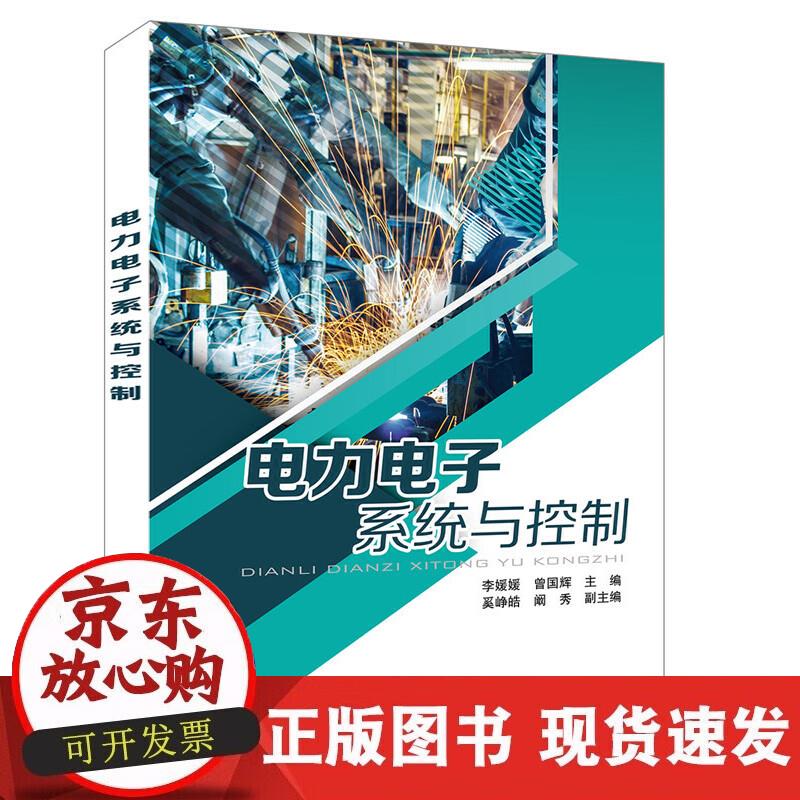 【现货】电力电子系统与控制