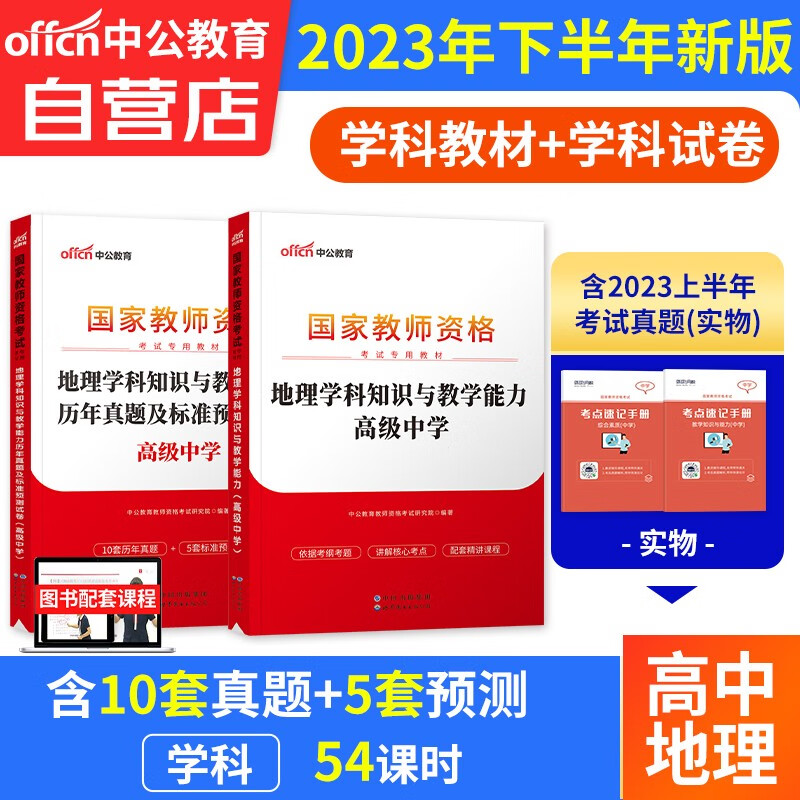 【单本包邮】教师资格证考试用书高中地理2023中学下半年 中公教育教资考试资料 学科知识与教学能力教材+试卷 科目三 可搭华图粉笔