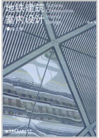 现货地铁建筑室内设计 杨冰