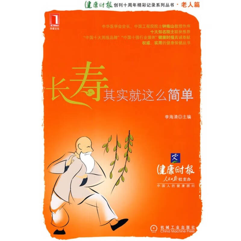 长寿其实就这么简单【好书】