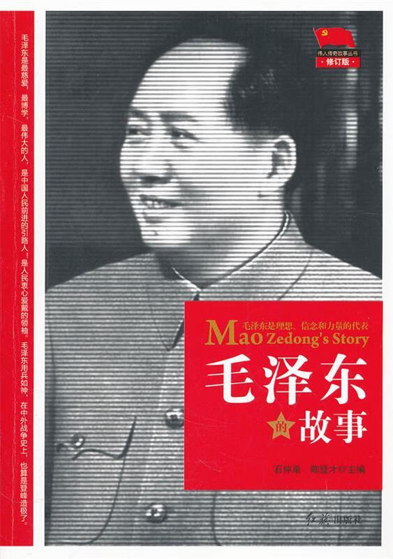 毛泽东的故事 石仲泉,陈登才主编