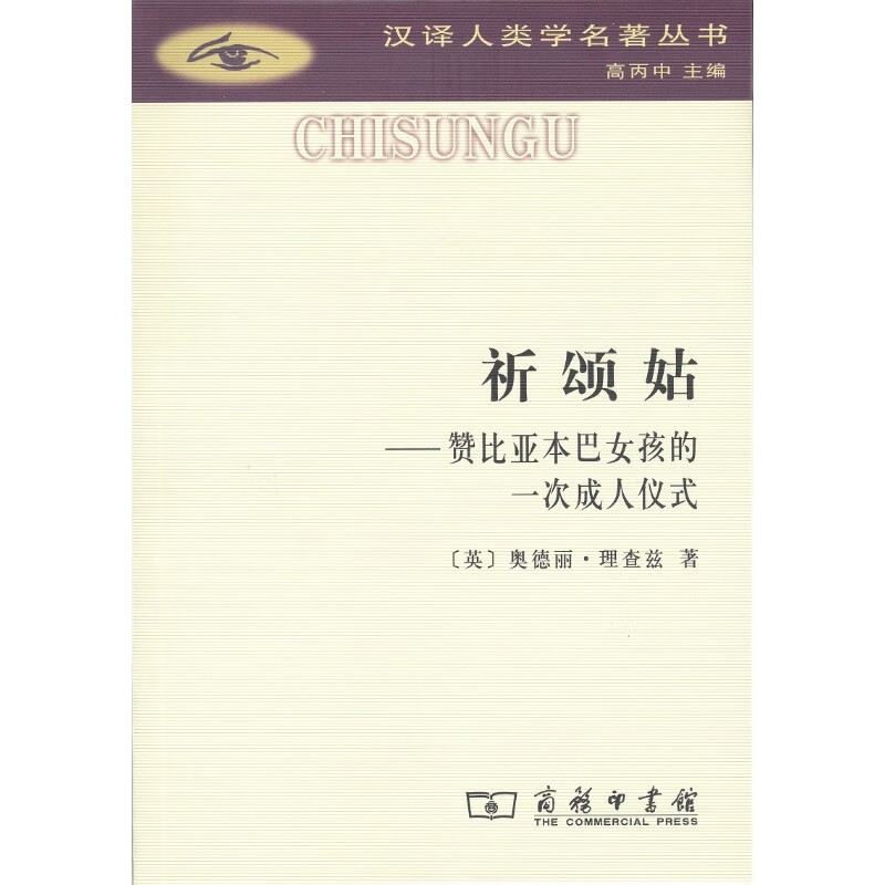 献给祖先的猪/汉译人类学名著丛书 祈颂姑