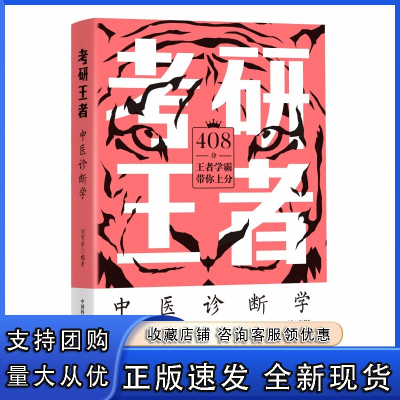 考研者·中医诊断学