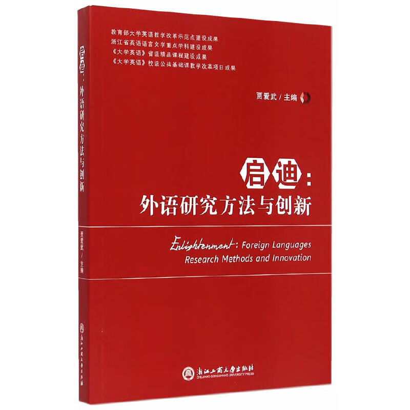 启迪：外语研究方法与创新