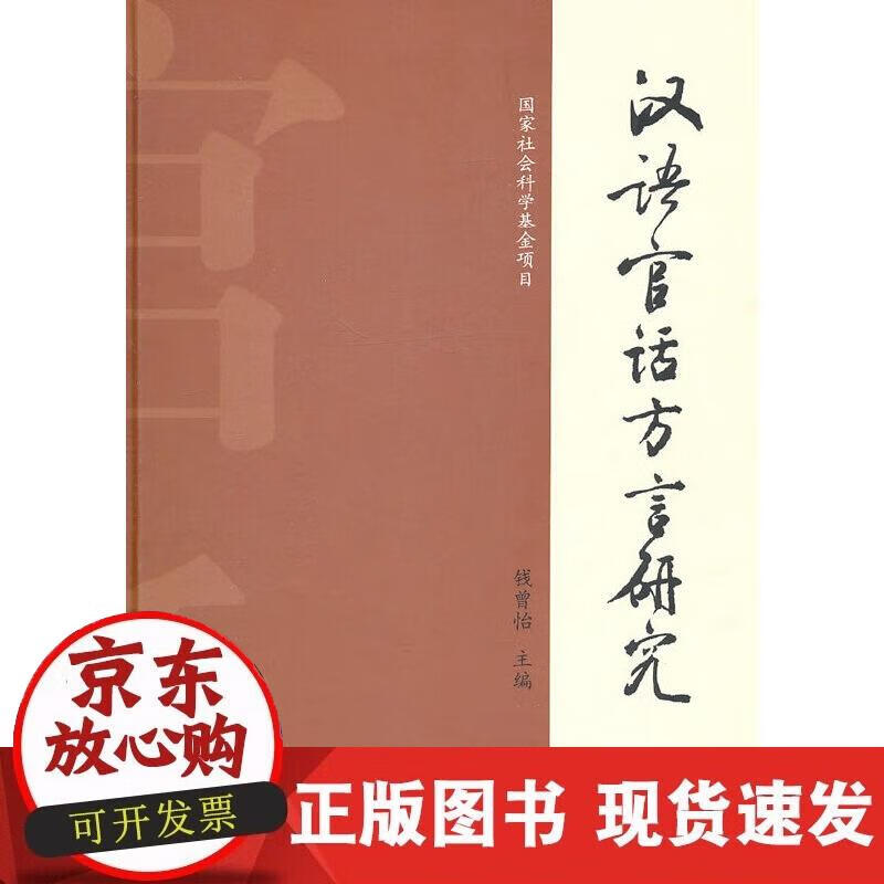 【现货】汉语官话方言研究